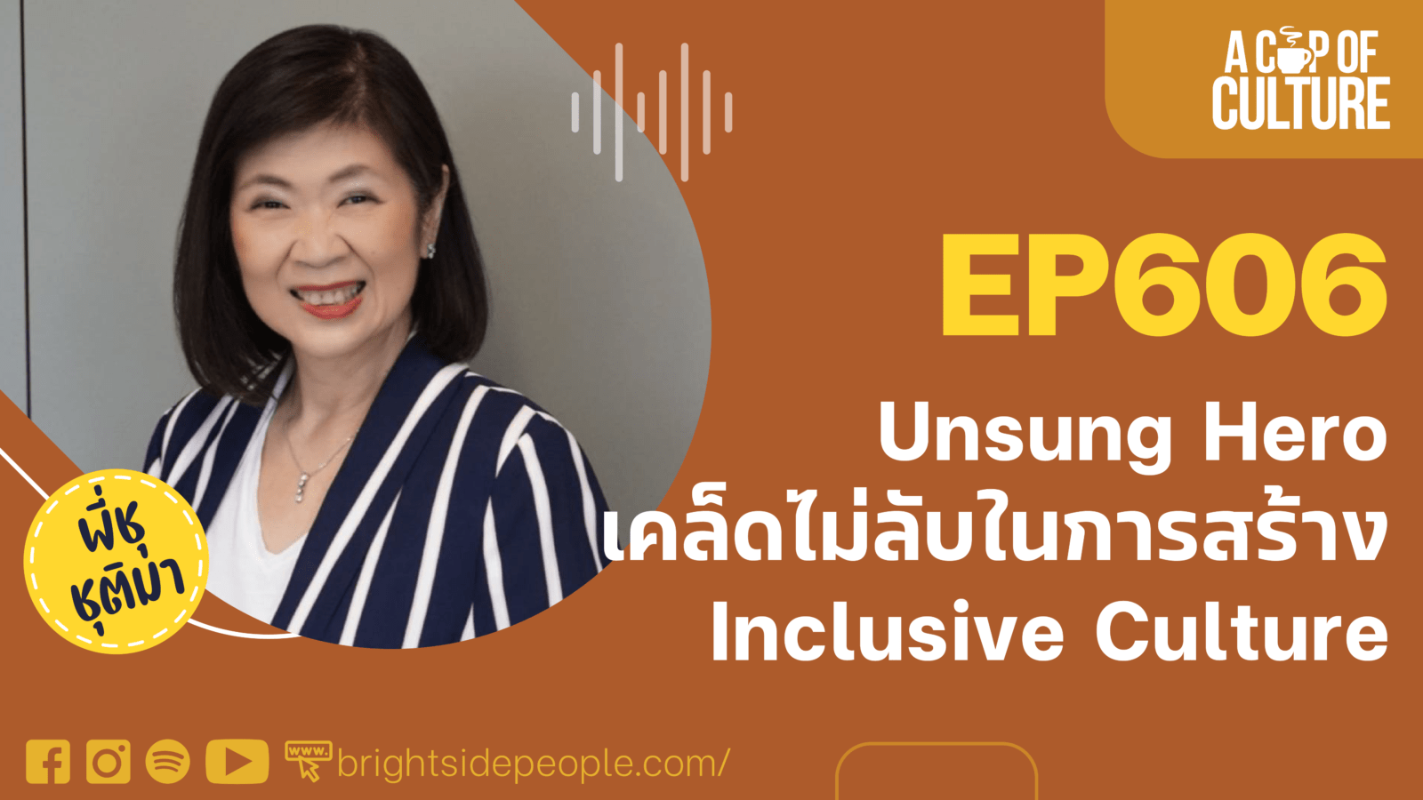 Unsung Hero เคล็ดไม่ลับของการสร้าง Inclusive Culture A Cup of Culture Ep.606 - Brightside People