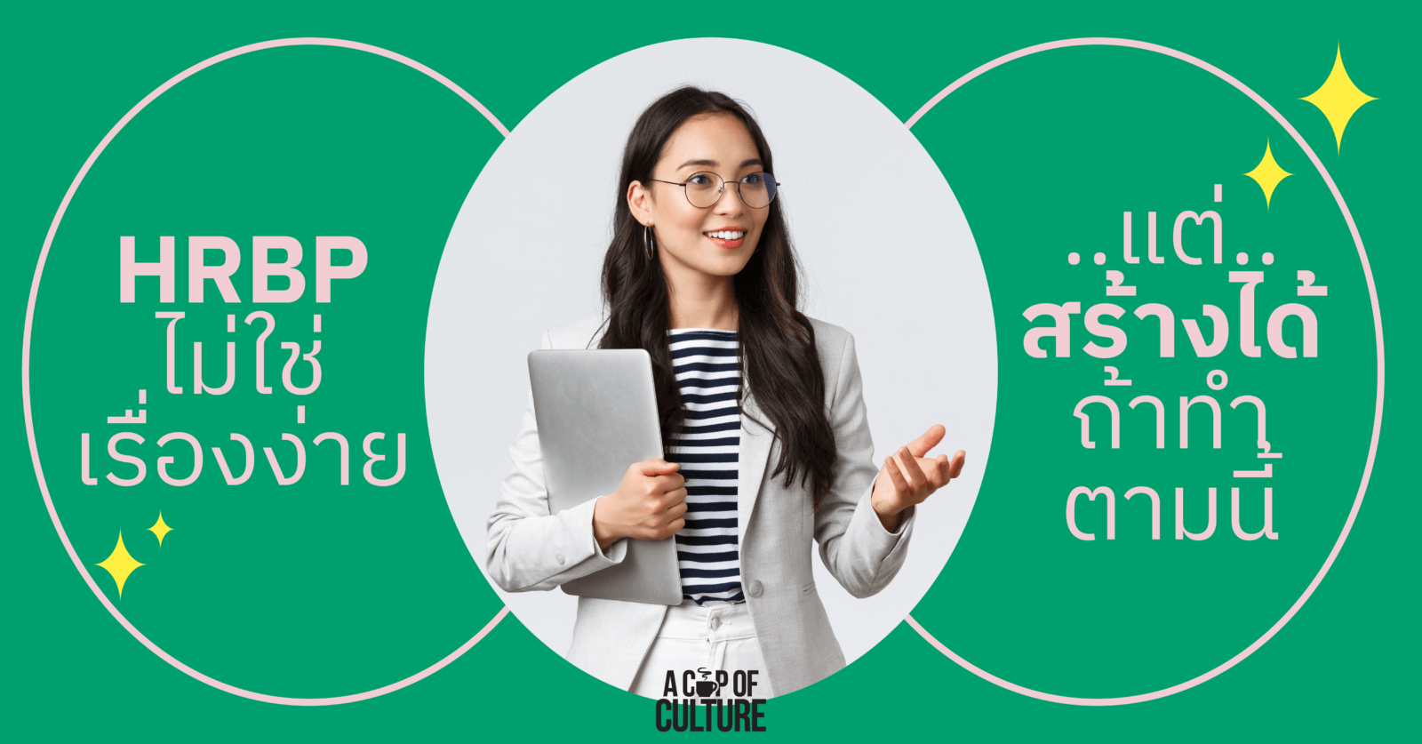 HRBP ไม่ใช่เรื่องง่าย แต่สร้างได้ถ้าทำตามนี้ - Brightside People